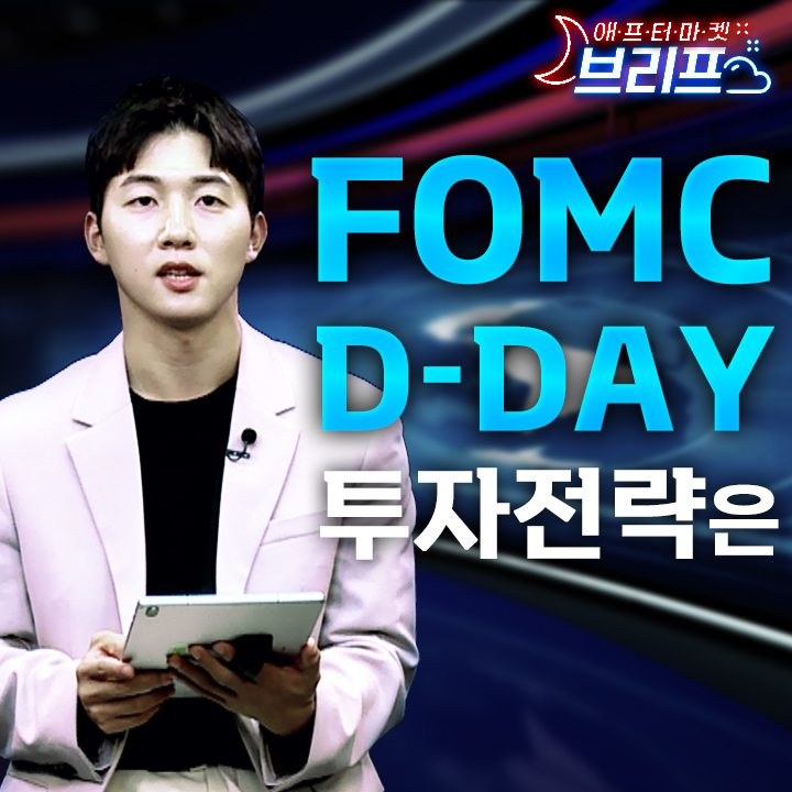 FOMC D-DAY!! 투자전략은? ㅣ 애프터마켓 브리프(23.09.20)
